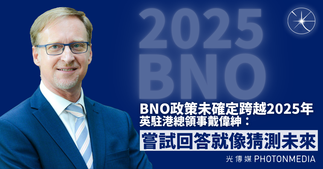 BNO政策未確定跨越2025年 英駐港總領事：嘗試回答就像猜測未來 - 光傳媒 Photon Media