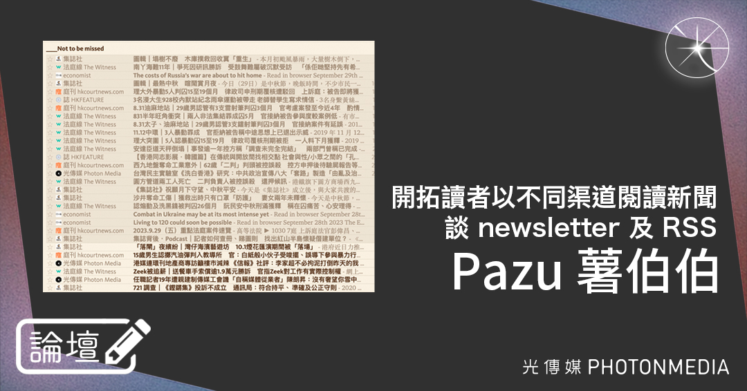 Pazu 薯伯伯．開拓讀者以不同渠道閱讀新聞，談 newsletter 及 RSS - 論壇 - 光傳媒 Photon Media