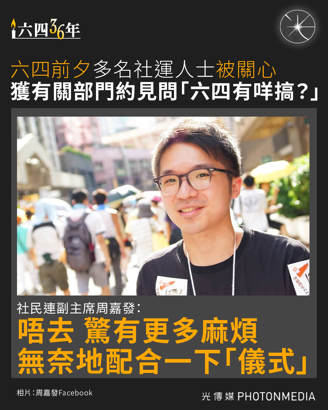 六四36年︱六四前夕多名社運人士被關心 - 光傳媒 Photon Media